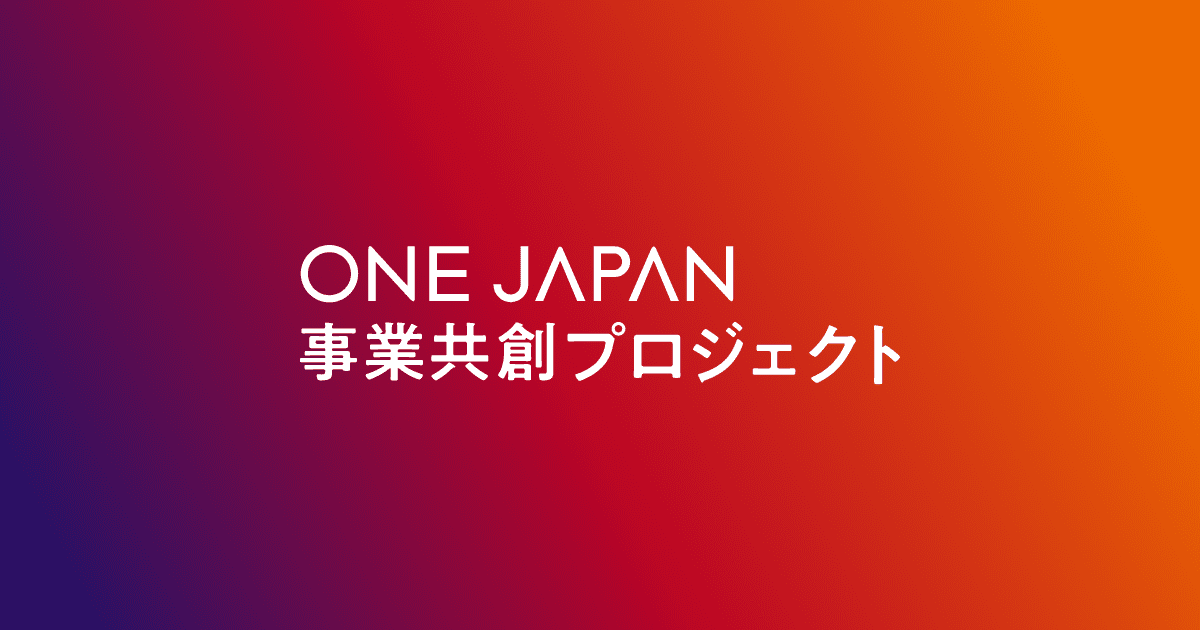 ONE JAPAN 事業共創プロジェクト