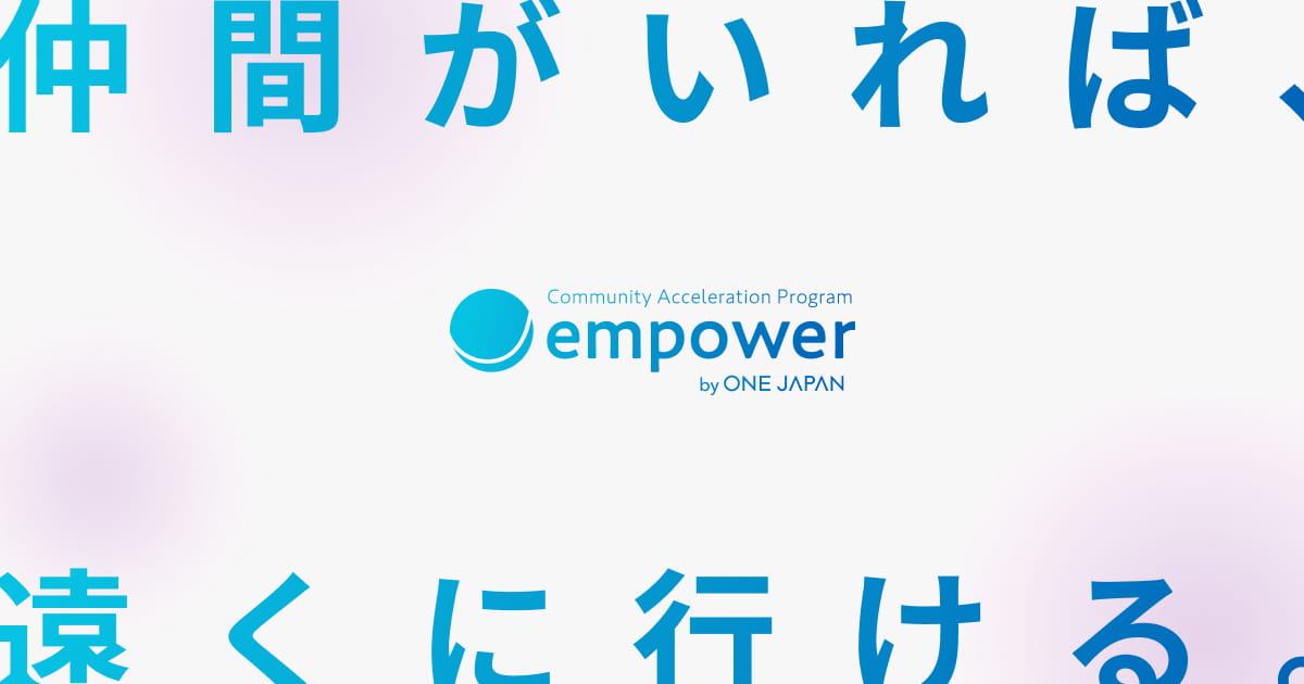 empower by ONE JAPAN | Community Accelaration Program